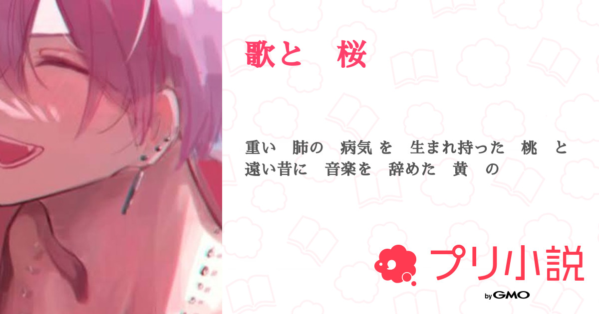 第19話：chapter EIGHTEEN（ 歌と 桜 ）｜無料スマホ夢小説ならプリ小説 byGMO